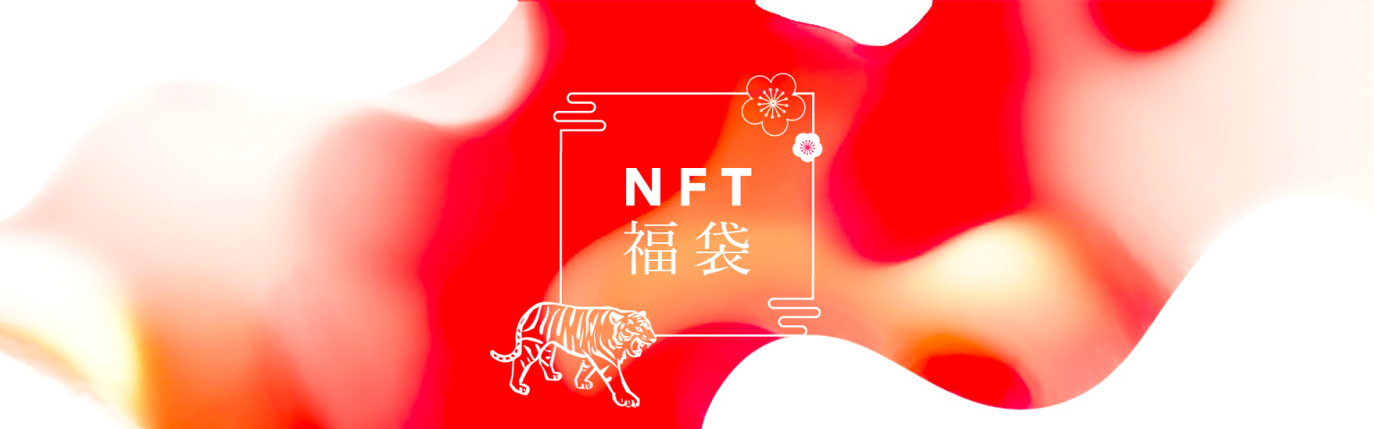 NFT福袋 | JPYC買取所/特売所